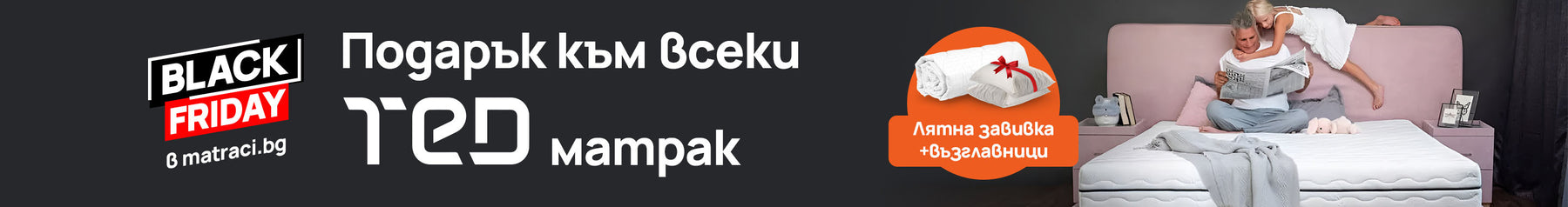 Матраци ТЕД: цени, размери, модели и промоции - Матраци.бг - Matraci.bg