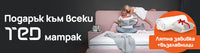 Матраци ТЕД: цени, размери, модели и промоции - Матраци.бг - Matraci.bg